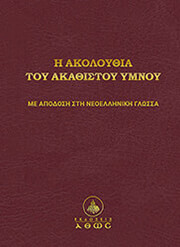 Η Ακολουθια Του Ακαθιστου Υμνου - Θρησκεια (BKS.0345322)
