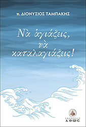 Να Αγιαζεις Να Καταλαγιαζεις - Θρησκεια (BKS.0345374)
