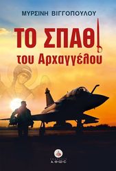Το Σπαθι Του Αρχαγγελου - Ελληνικη λογοτεχνια (BKS.0345404)