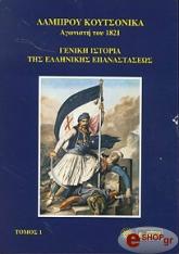 Γενικη Ιστορια Της Ελληνικης Επαναστασεως Α Τομος - Ιστορικα (BKS.0346004)