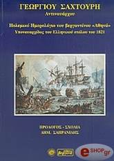 Πολεμικο Ημερολογιο Του Βεργαντινου "αθηνα"- Υποναυαρχιδος Του ...