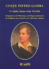 Ο Λορδος Βυρων Στην Ελλαδα - Ιστορικα (BKS.0346046)