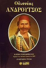 Οδυσσεας Ανδρουτσος - Ιστορικα (BKS.0346047)