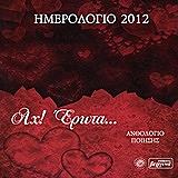 Ημερολογιο 2012 Αχ Ερωτα - Ημερολογια (BKS.0346093)