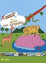 Ζωα Της Ζουγκλας - Παιδικη βιβλιοθηκη (BKS.0346101)