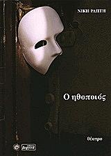 Ο Ηθοποιος - Θεατρο (BKS.0346118)