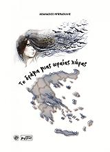Το Δραμα Μιας Ωραιας Χωρας - Πολιτικη (BKS.0346132)