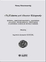 Τη Γλωσσα Μου Εδωσαν Ελληνικη - Γλωσσα-σημειολογια (BKS.0346134)