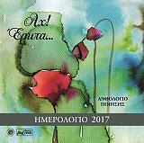 Αχ Ερωτα Ημερολογιο 2017 - Ημερολογια (BKS.0346185)