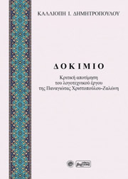 Δοκιμιο Κριτικη Αποτιμηση Του Λογοτεχνικου Εργου Της Παναγιωτας ...