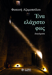 Ενα Ελαχιστο Φως - Ελληνικη λογοτεχνια (BKS.0346297)