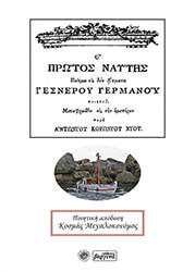 Ο Πρωτος Ναυτης - Ποιηση (BKS.0346307)