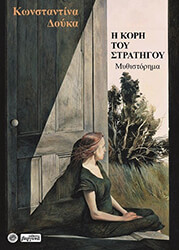 Η Κορη Του Στρατηγου - Ελληνικη λογοτεχνια (BKS.0346311)