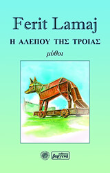 Η Αλεπου Της Τροιας - Ξενη λογοτεχνια (BKS.0346313)