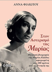 Στον Αστερισμο Της Μαριας - Ποιηση (BKS.0346315)
