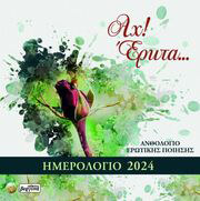Αχ Ερωτα Ημερολογιο 2024 - Ημερολογια (BKS.0346322)