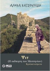 Ψιτ Η Εκδικηση Των Μησσηνιων - Δοκιμια (BKS.0346330)