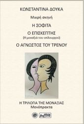Τριλογια Της Μοναξιας Η Σοφιτα-ο Επισκεπτης-ο Αγνωστος Του Τρενου ...