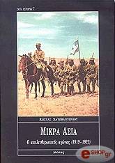 Μικρα Ασια Ο Απελευθερωτικος Αγωνας 1919-1922 - Ιστορικα (BKS.0347019)