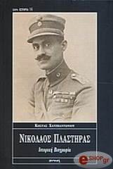 Νικολαος Πλαστηρας - Βιογραφιες-μαρτυριες (BKS.0347073)