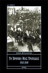 Το Χρονικο Μιας Τραγωδιας 1945-1949 - Ιστορικα (BKS.0347144)