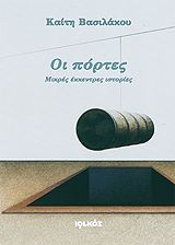 Οι Πορτες - Ελληνικη λογοτεχνια (BKS.0347295)