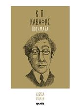 Ποιηματα Κ.π. Καβαφης - Ποιηση (BKS.0347410)