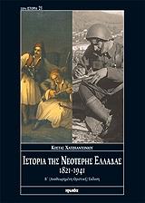 Ιστορια Της Νεοτερης Ελλαδας 1821-1941 - Ιστορικα (BKS.0347435)