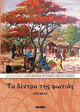 Το Δεντρο Της Φωτιας - Ελληνικη λογοτεχνια (BKS.0347450)