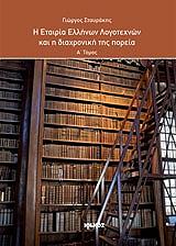 Η Εταιρια Ελληνων Λογοτεχνων Και Η Διαχρονικη Της Πορεια (3 Τομοι ...