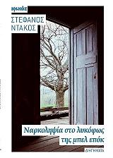 Ναρκοληψια Στο Λυκοφως Της Μπελ Εποκ - Ελληνικη λογοτεχνια (BKS.0347500)