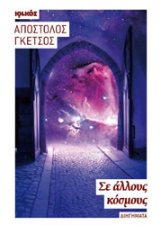 Σε Αλλους Κοσμους - Ελληνικη λογοτεχνια (BKS.0347527)