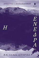 Η Ενεδρα Και Αλλες Ιστοριες - Ελληνικη λογοτεχνια (BKS.0347640)