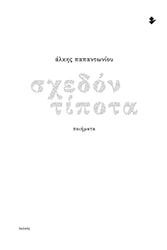Σχεδον Τιποτα - Ποιηση (BKS.0347739)