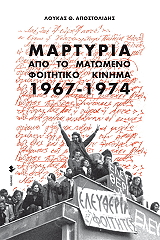 Μαρτυρια Απο Το Ματωμενο Φοιτητικο Κινημα 1967-1974 - Ιστορικα (BKS ...