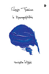 Ο Ελαιοχρωματιστης - Ποιηση (BKS.0347818)
