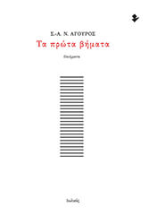 Τα Πρωτα Βηματα - Ποιηση (BKS.0347827)