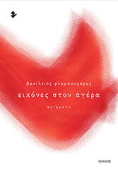 Εικονες Στον Αγερα - Ποιηση (BKS.0347850)