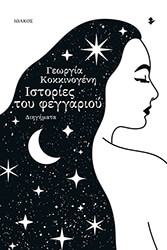 Ιστοριες Του Φεγγαριου - Ελληνικη λογοτεχνια (BKS.0347854)