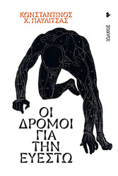 Οι Δρομοι Για Την Ευεστω - Φιλοσοφια (BKS.0347858)