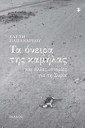 Τα Ονειρα Της Καμηλας Και Αλλες Ιστοριες Για Τη Συρια - Λευκωμα (BKS ...