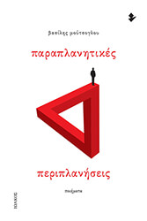 Παραπλανητικες Περιπλανησεις - Ποιηση (BKS.0347867)