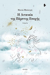 Η Λιτανεια Της Πεμπτης Εποχης - Ποιηση (BKS.0347889)