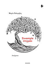 Συναστρια Στιγμων - Ποιηση (BKS.0347907)