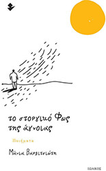 Το Στοργικο Φως Της Αγνοιας - Ποιηση (BKS.0347921)