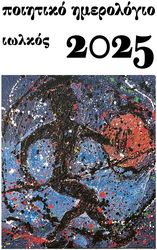 Ποιητικο Ημερολογιο 2025 - Ημερολογια (BKS.0347930)