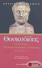 Ιστοριαι Πελοποννησιακος Πολεμος Βιβλιο Α - Κλασσικες επιστημες (BKS ...