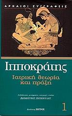 Ιατρικη Θεωρια Και Πραξη - Κλασσικες επιστημες (BKS.0348119)