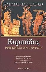 Ιφιγενεια Εν Ταυροις - Κλασσικες επιστημες (BKS.0348131)