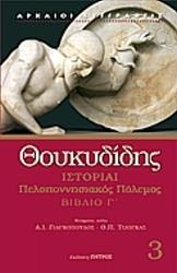 Ιστοριαι Πελοποννησιακος Πολεμος Βιβλιο Γ - Κλασσικες επιστημες (BKS ...